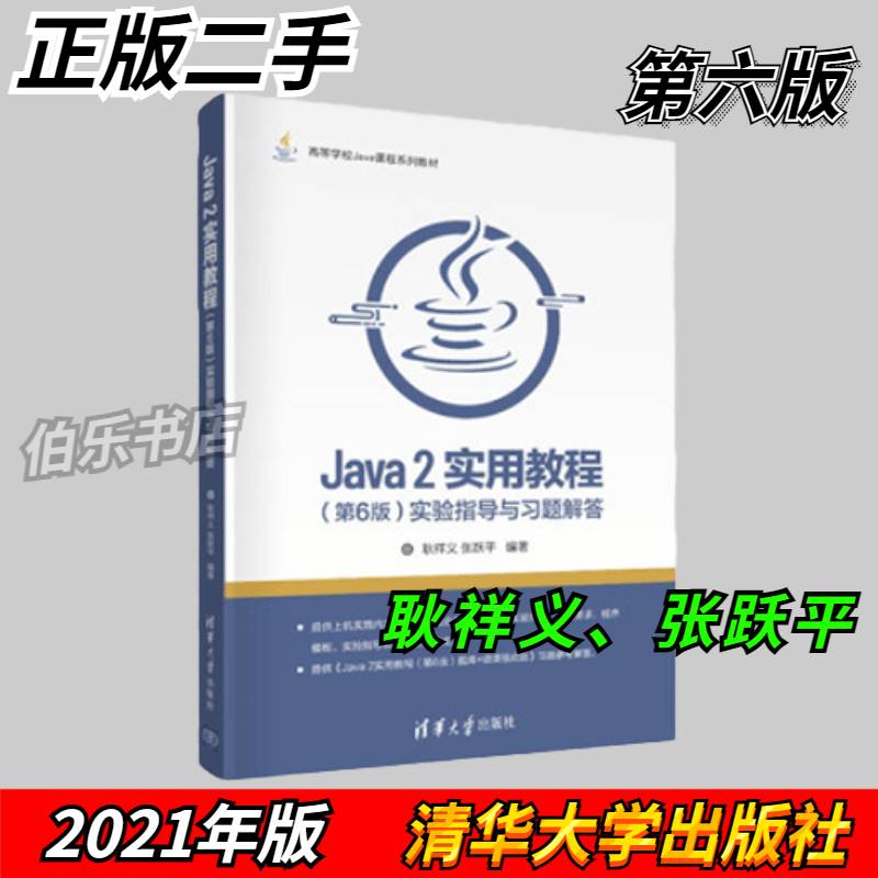 Java2实用教程（第六版）实验指导与习题解答9787302579649-淘宝网