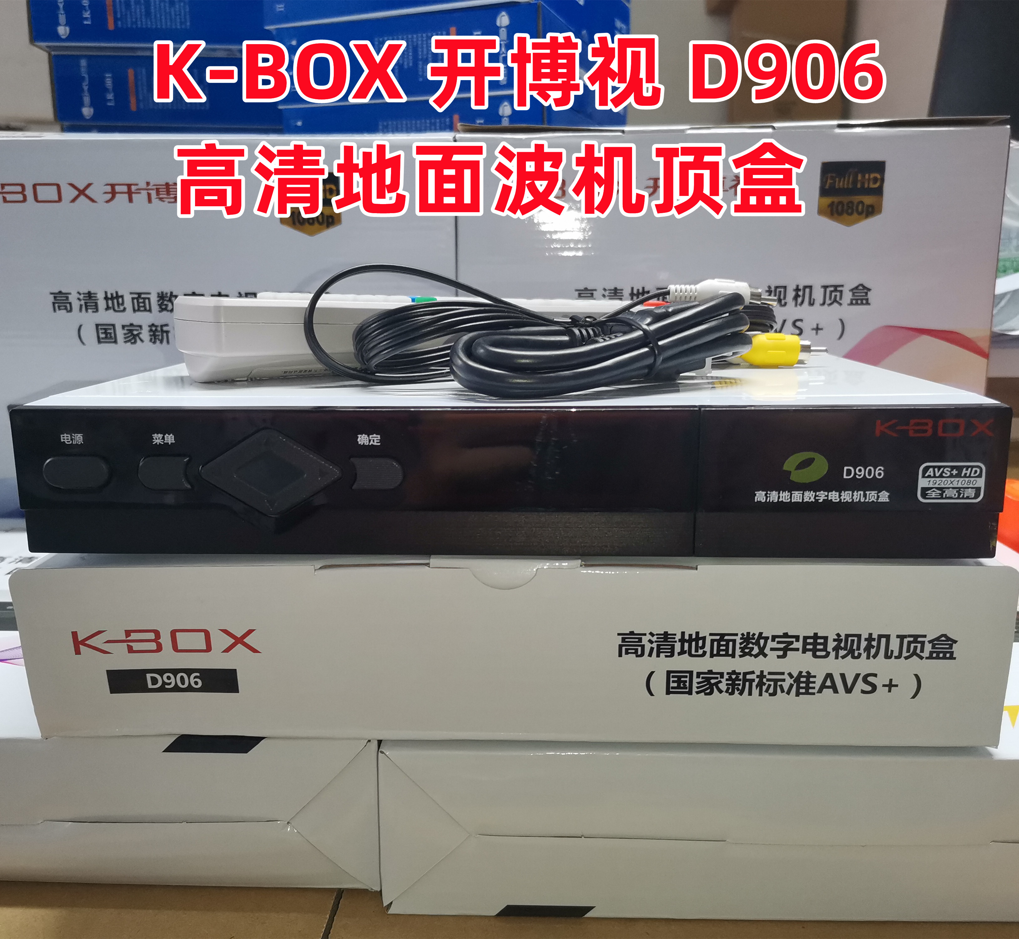 K-BOX开博视D906高清地面波数字机顶盒DTMB电视天线接收器家通用-淘宝网