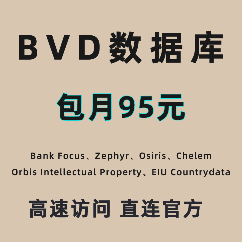 BVD—Orbis Intellectual Proper Zephyr ORBIS Osiris EIU数据库-淘宝网