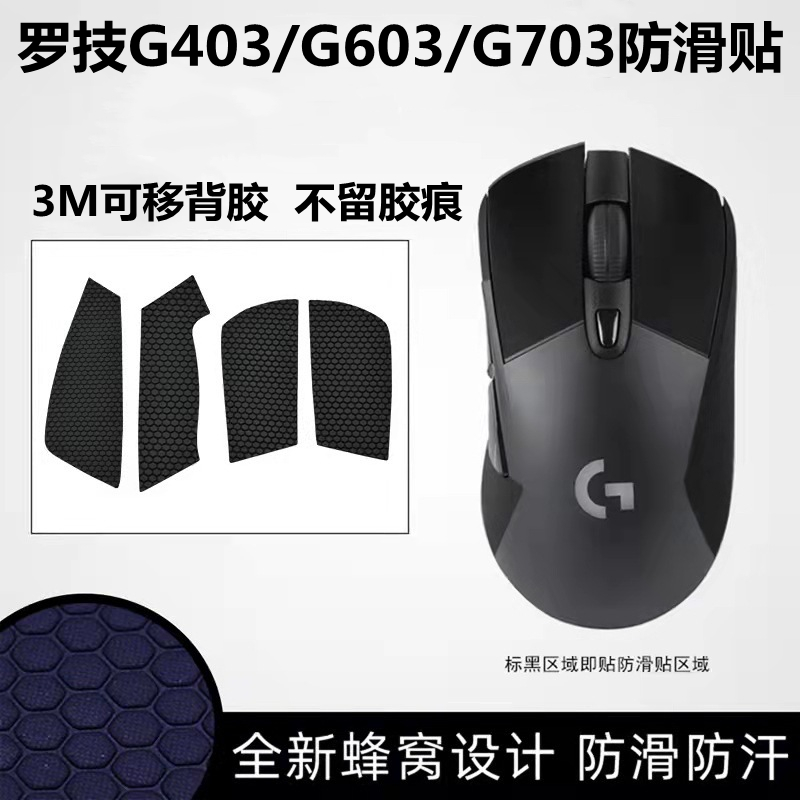 罗技G403/G603/G703防滑贴脚贴竞技鼠标半包按键侧裙吸汗贴膜贴纸-淘宝网